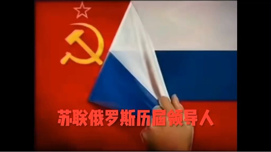 苏联俄罗斯至今所有总统!