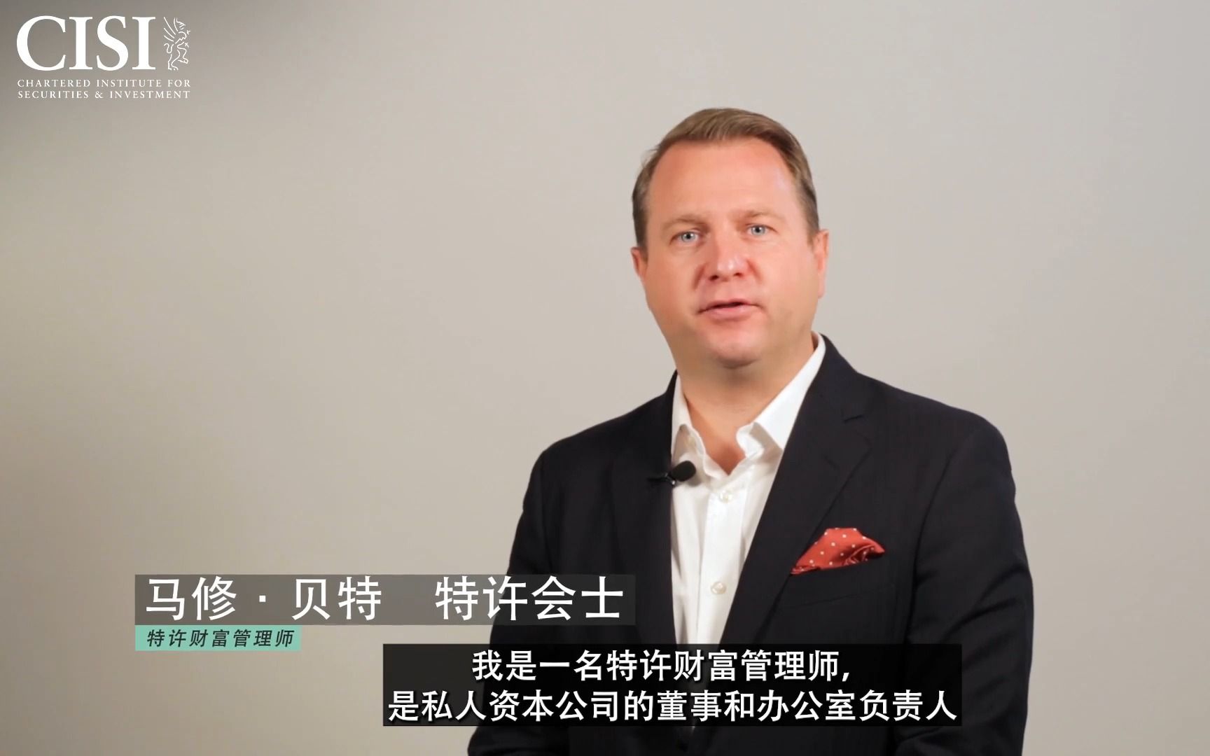 英国CISI专访 | 特许财富管理师(CWM)马修·贝特(Chartered Fellow...