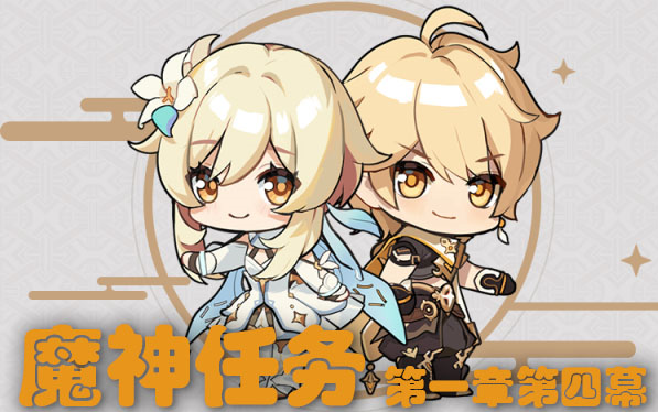 【原神】魔神任务:第一章 第四幕 剧情流程
