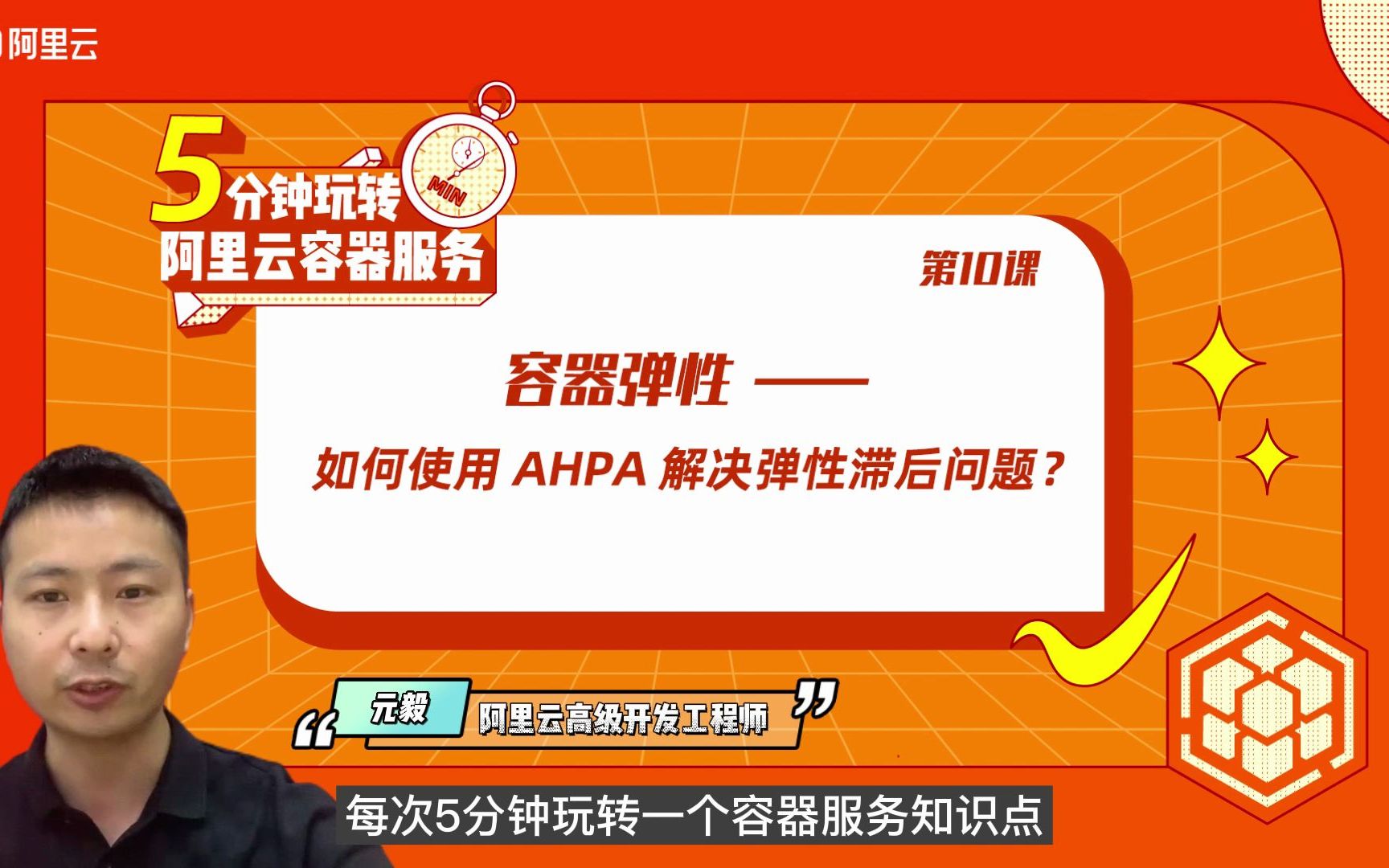 4.5 容器弹性-如何使用 AHPA 解决弹性滞后问题?【5分钟玩转阿里云...