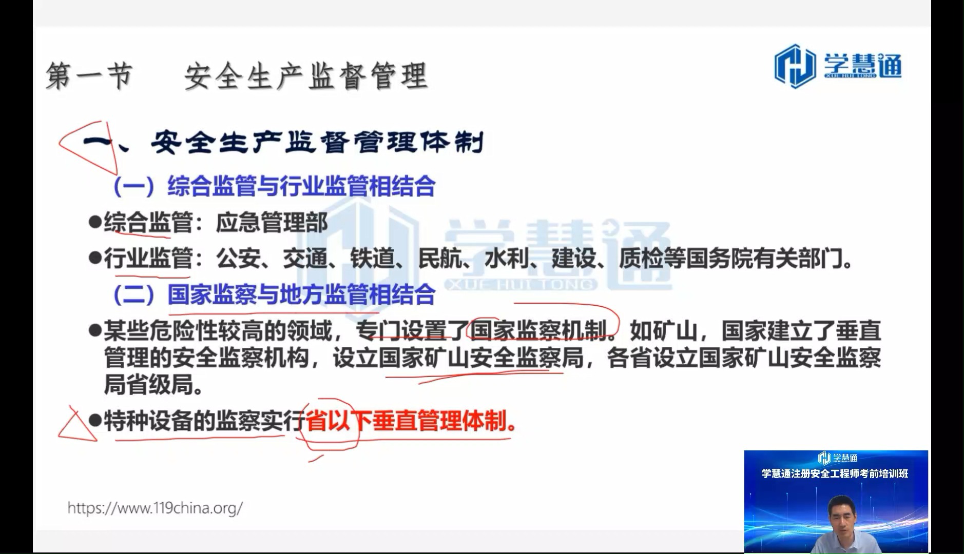 安全生产监督监察