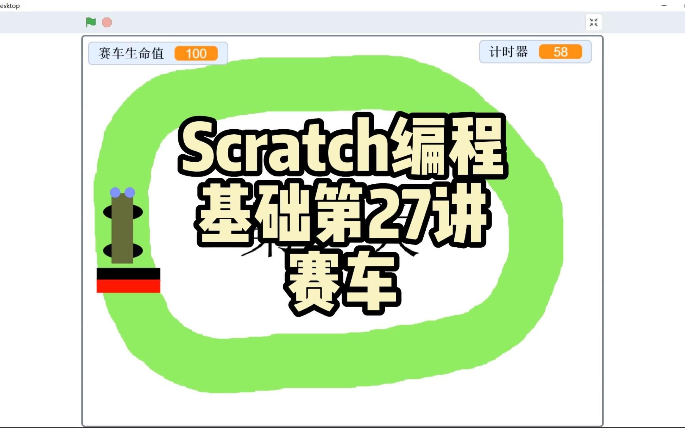 Scratch编程基础第27讲赛车