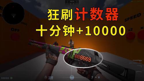 CS2刷计数器的方法十分钟刷一万!
