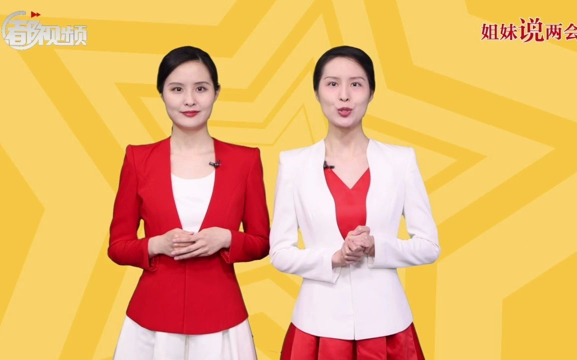 姐妹说两会|政府工作报告来了,一起听听看!