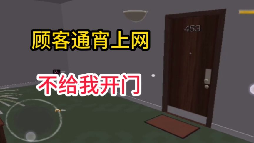 网吧模拟器:顾客连续包夜好几天,我怎么都敲不开门!