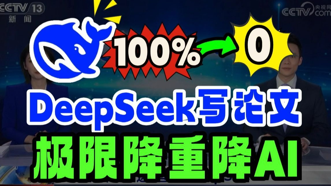 AI写论文避坑指南!不惧AI检测|全网最全DeepSeek论文工具:手把手教...