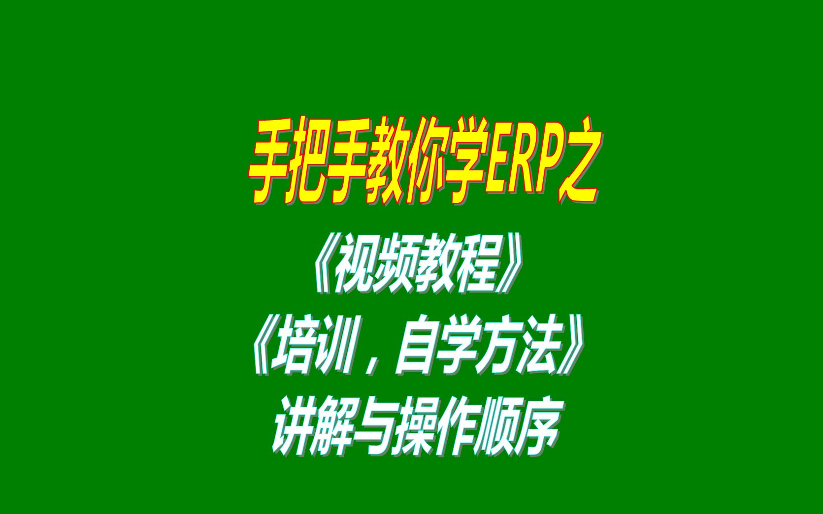 免费版本的ERP生产加工管理软件系统工业版本中视频教程功能模块