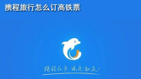 携程旅行怎么订高铁票