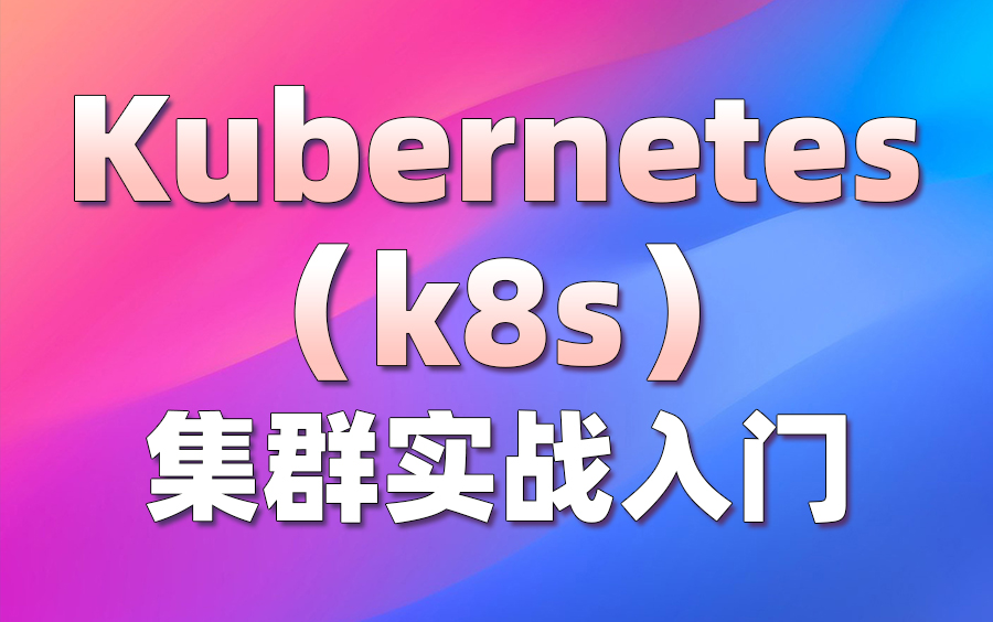 Kubernetes视频教程_k8s集群从入门到实战精讲