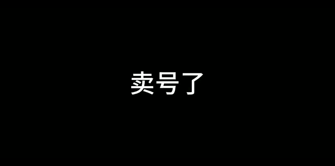 卖号了,带微信,到手后自己更改实名认证,价格评论区