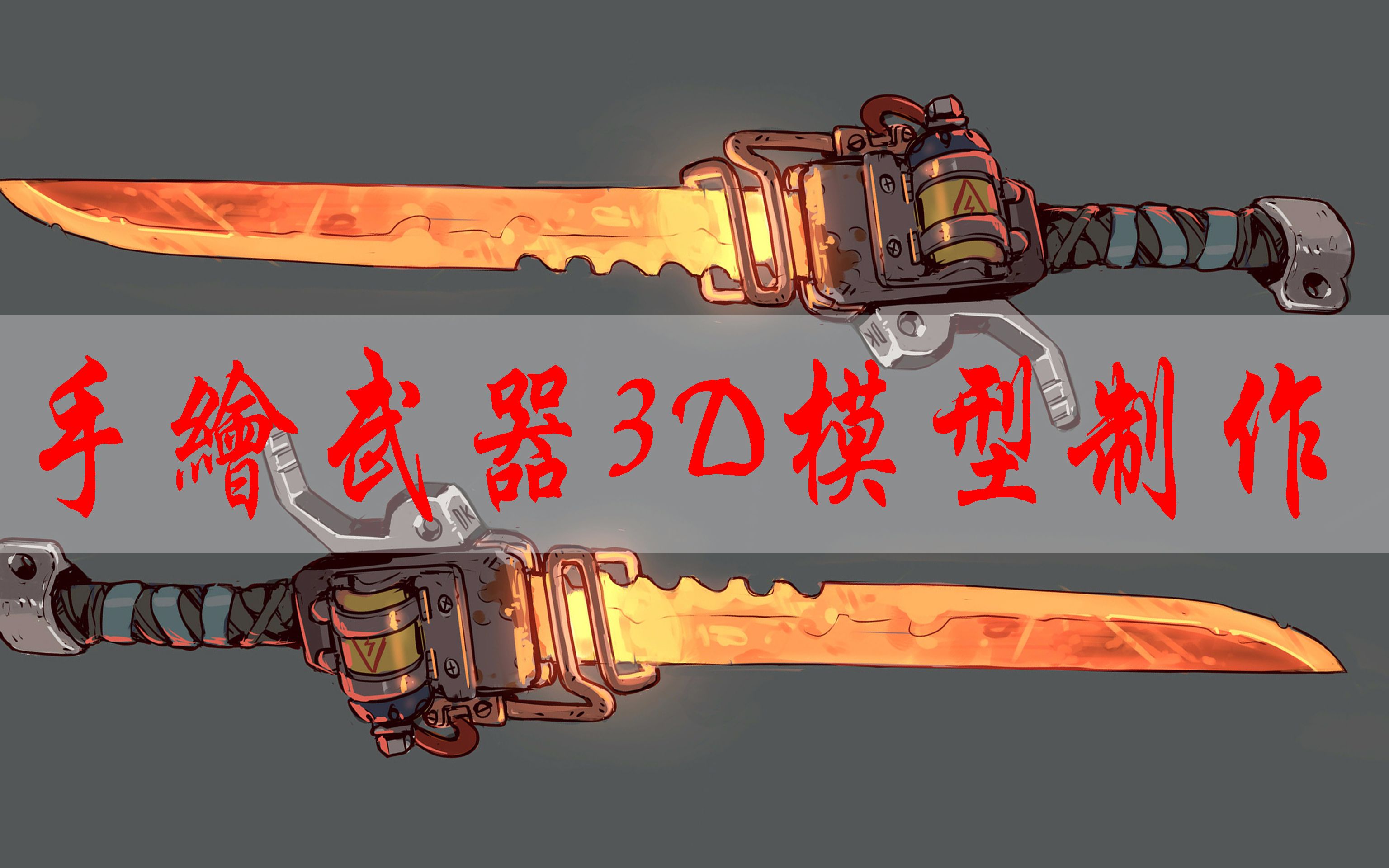 【3DMAX教程】手绘武器模型,零基础3D建模武器案例讲解