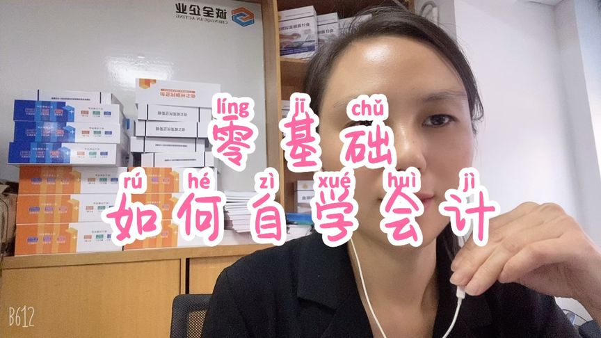 零基础如何自学会计