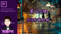 利用pr制作抖音logo的RGB分离抖动效果