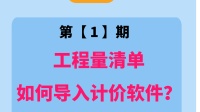 广联达工程量清单如何导入计价软件?广联达GCCP6.0技巧