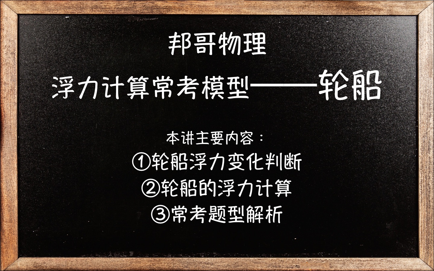 【中考物理】浮力计算常考模型——轮船