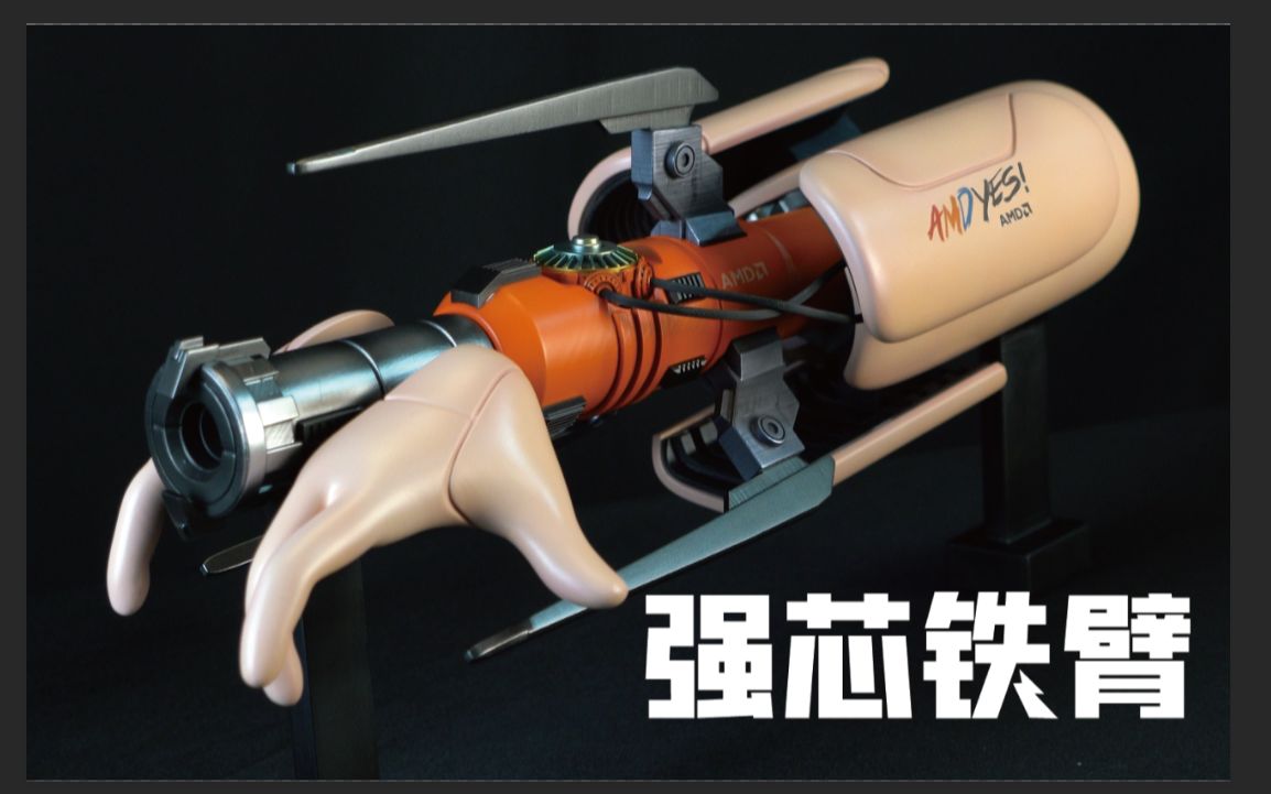 强芯铁臂——3D 打印制作原创赛博机械手模型