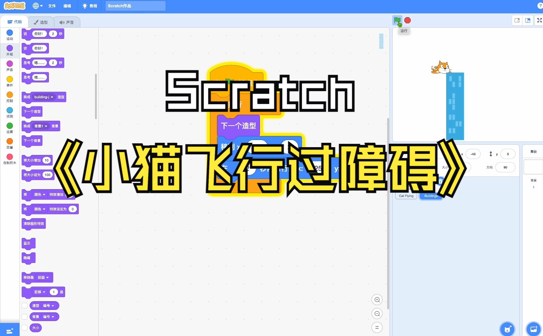 Scratch小猫飞行过障碍