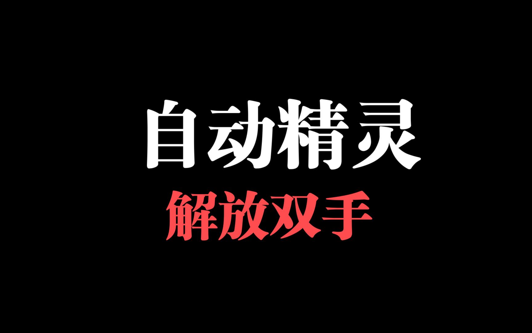 自动精灵的基础使用滑动