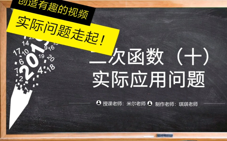 二次函数10:实际应用