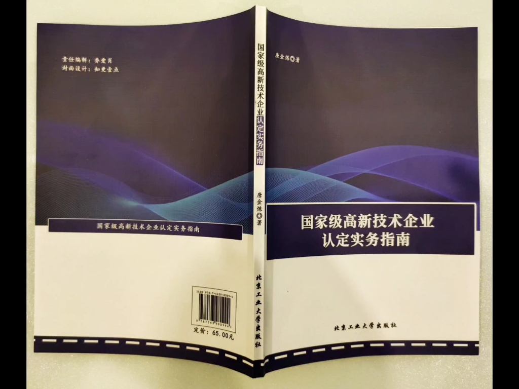 国家级高新技术企业认定实务指南