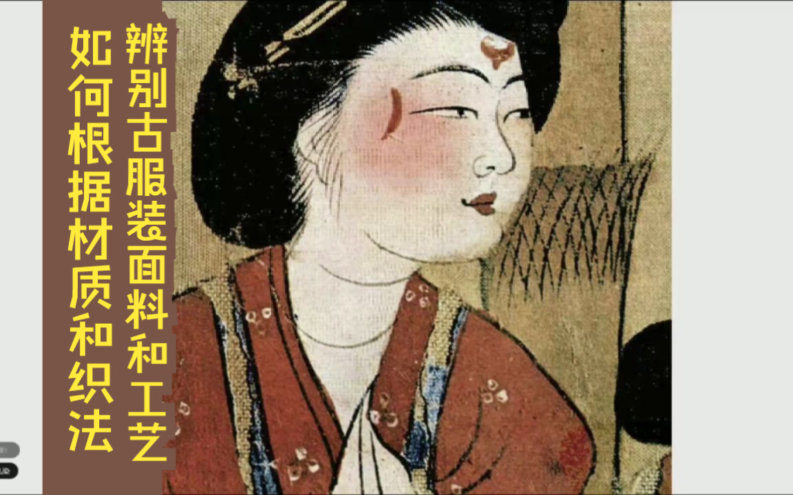 提花、防染、刺绣、彩织 ,如何根据材质和织法辨别古代服装面料和...