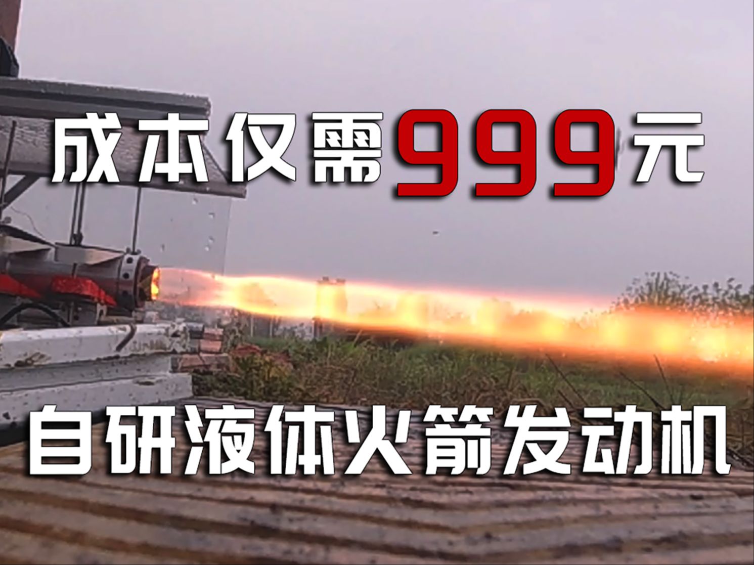 挑战全世界最高性价比液体火箭发动机!千元内实现1300N超大推力