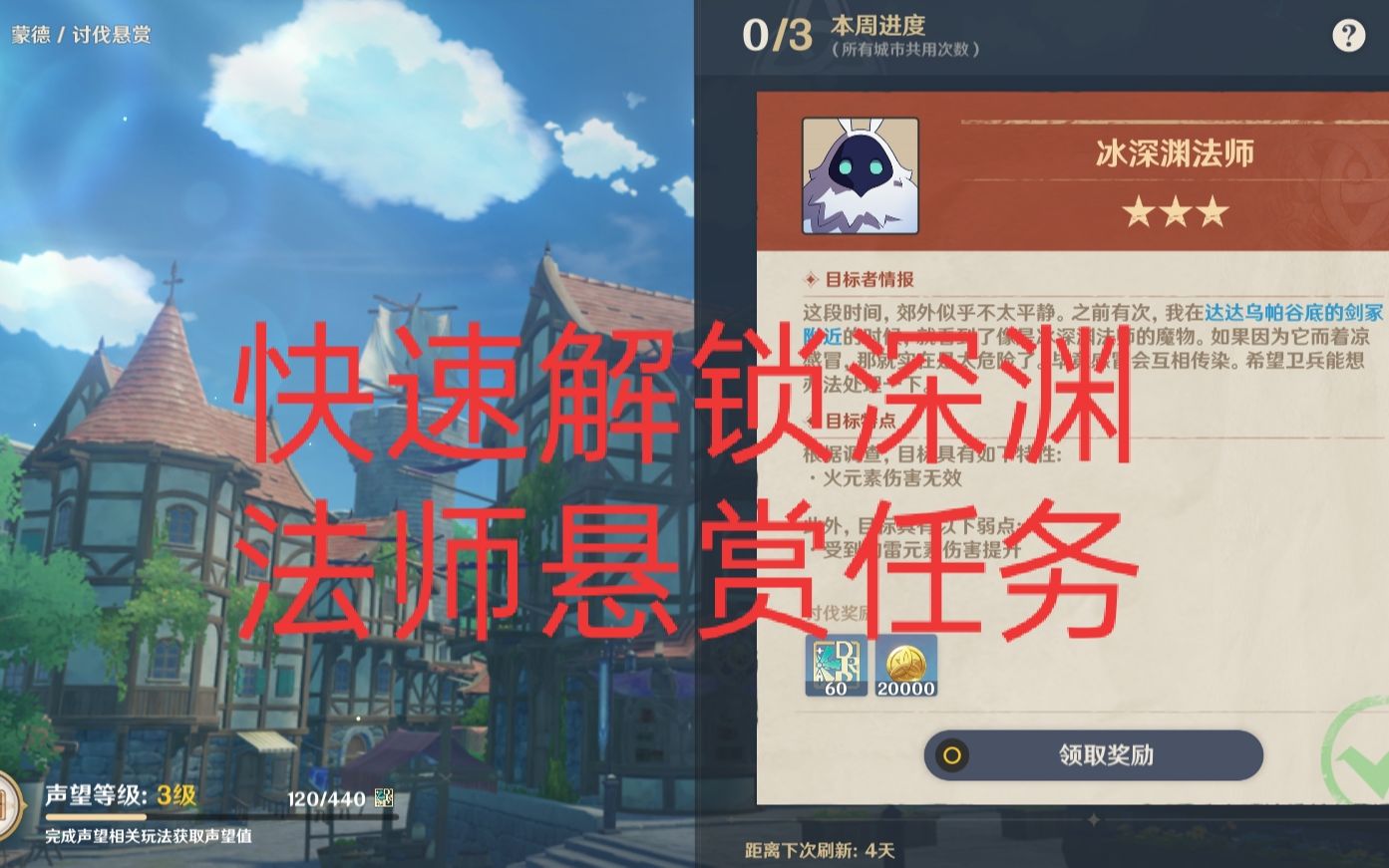 【原神】蒙德悬赏任务 深渊法师