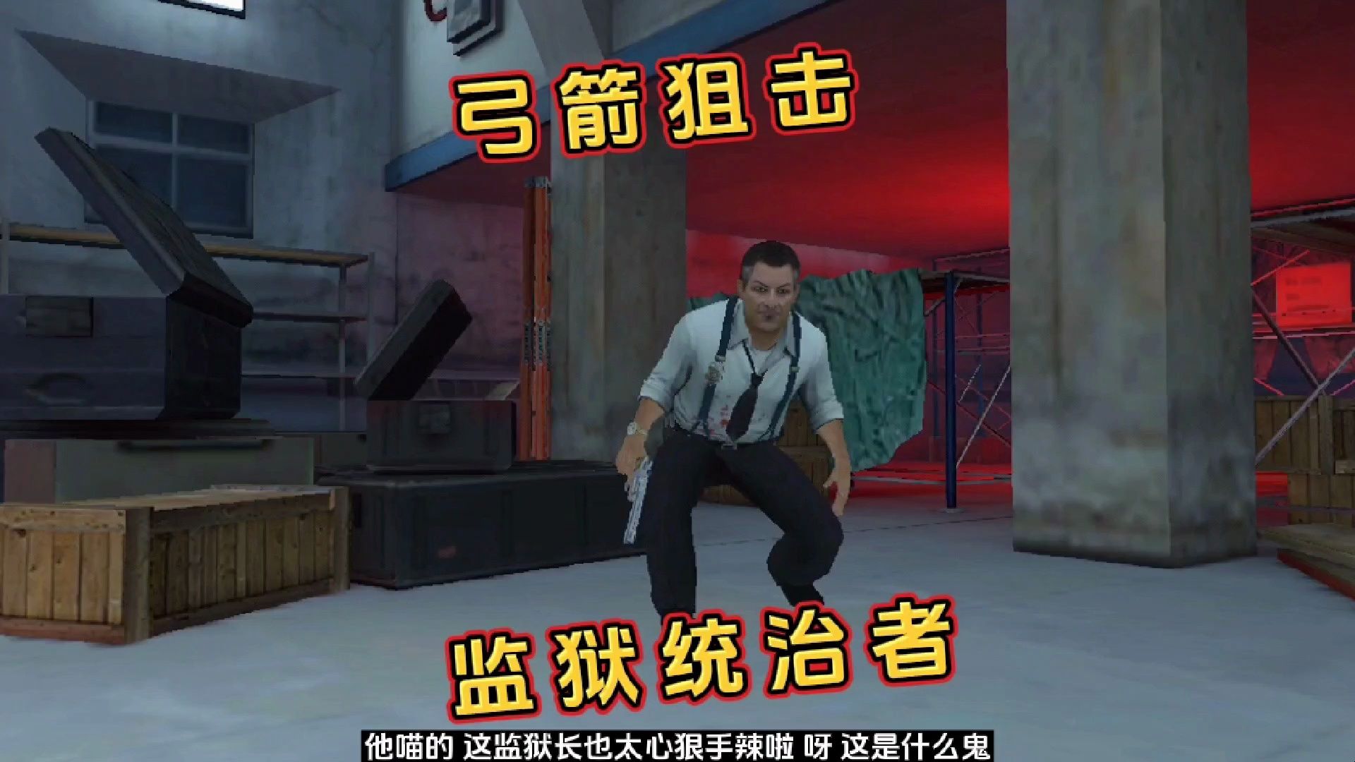 弓箭狙击手射击手游 这监狱长太狠了 竟然把看不顺眼的杀手干掉了