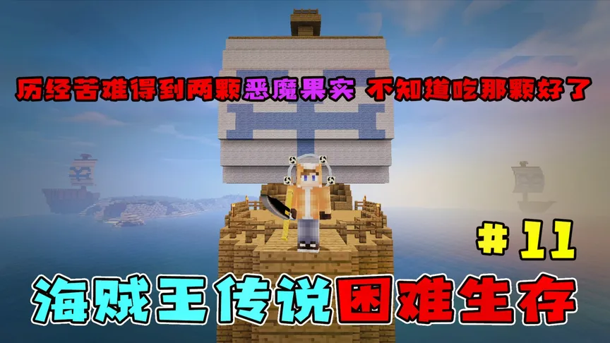 我的世界海贼王生存11:发现海贼的秘密基地!得到两颗恶魔果实!