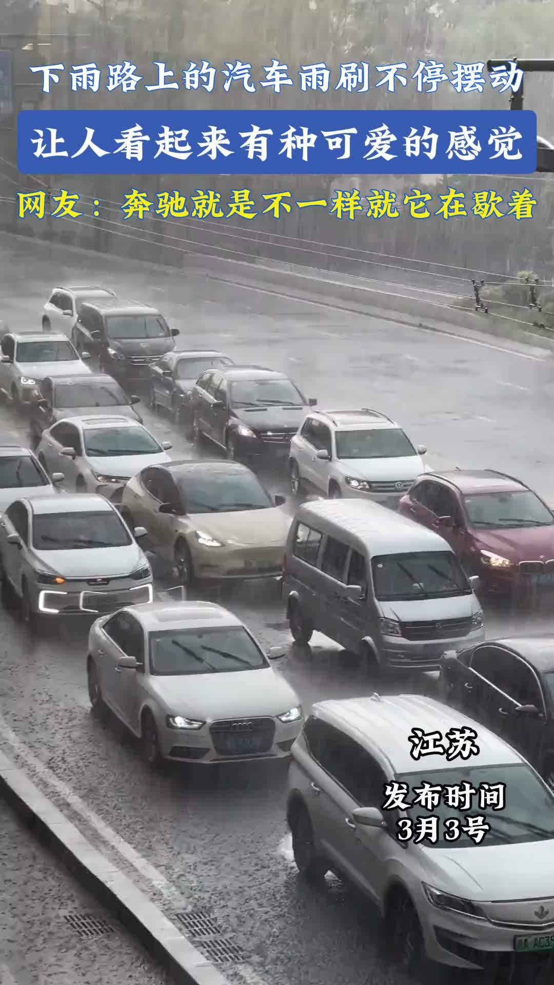 下雨路上的汽车雨刷不停摆动,让人看起来有种可爱的感觉