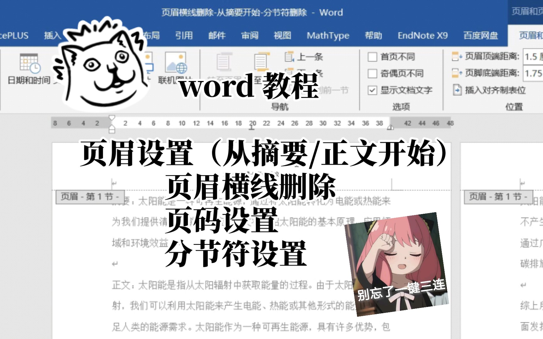 ...小技巧你一定不能错过(1. 页眉设置/页眉从摘要or正文开始 2. 页码...