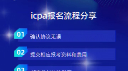 最近很多人咨询的icpa到底是什么❓