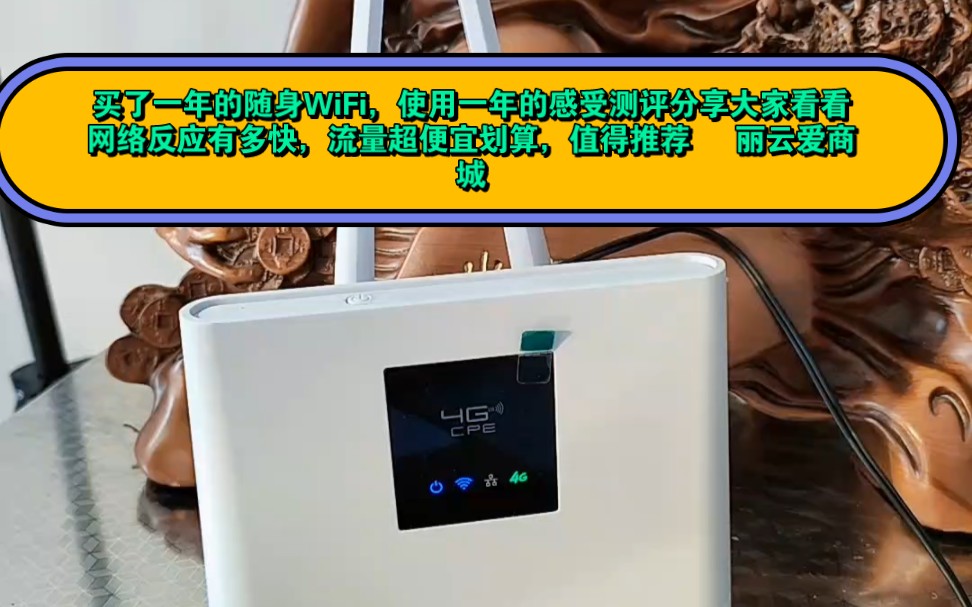 买了一年的随身WiFi,使用一年的感受测评分享大家看看网络反应有多...