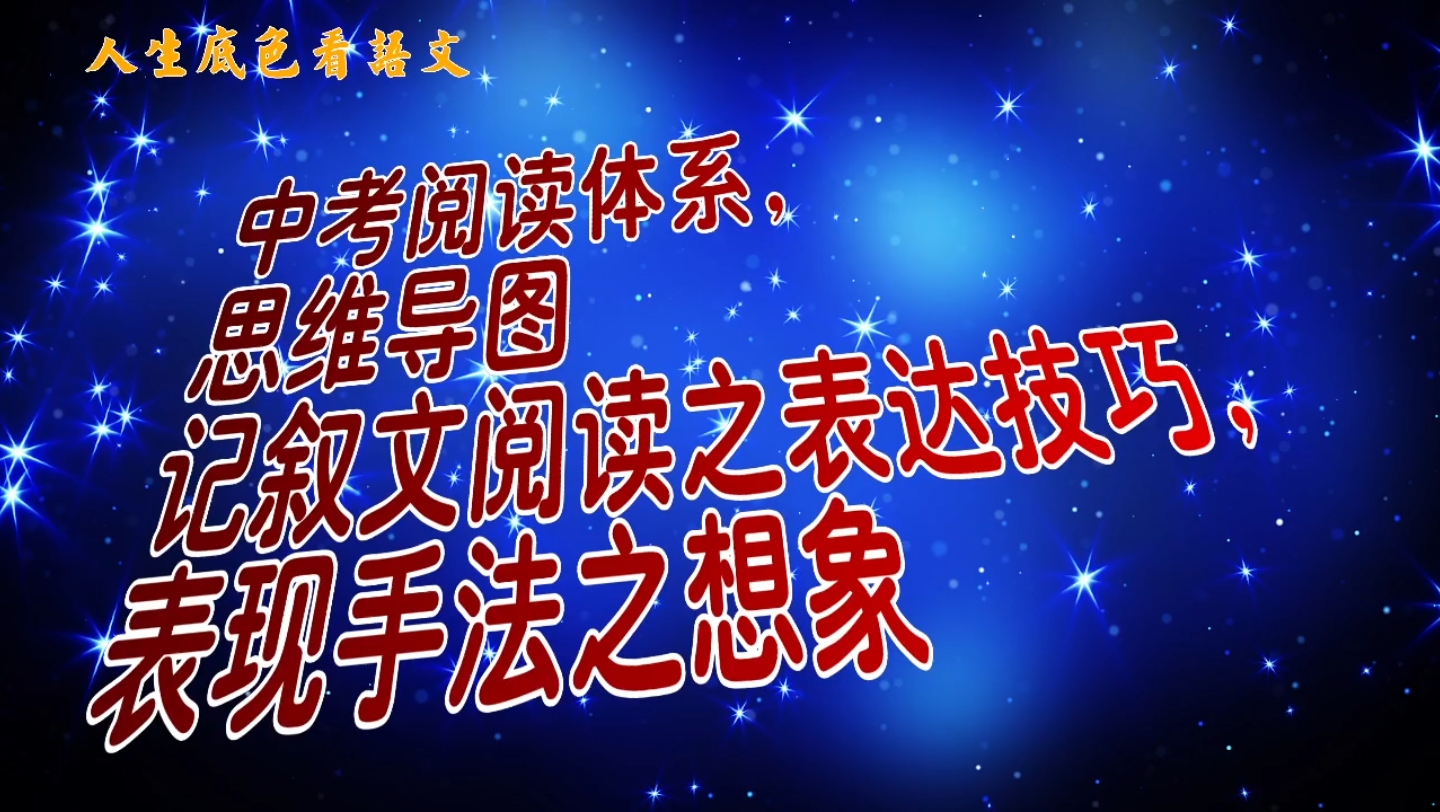 007中考阅读体系,思维导图记叙文阅读之表达技巧,表现手法之想象