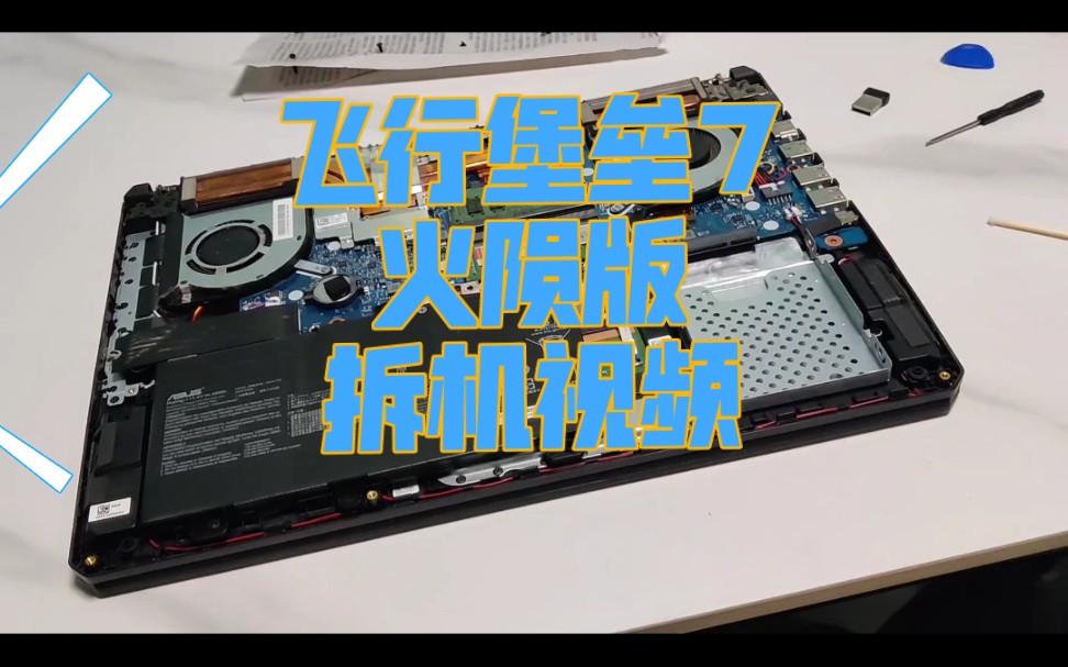 飞行堡垒7火陨版拆机视频,加装内存条