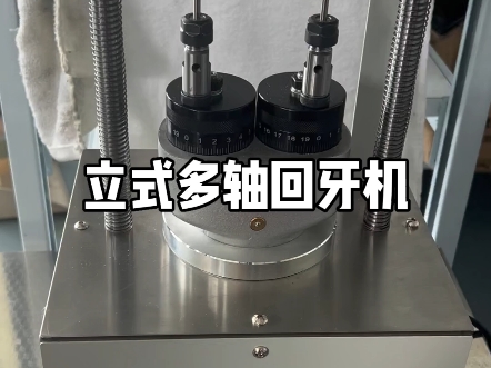...合格#立式螺纹全检设备#五精智控多轴回牙机#双轴回牙机#双位回牙机