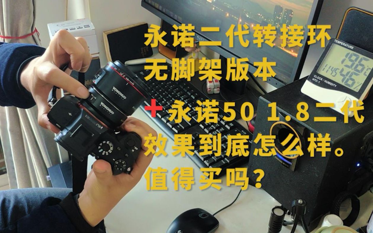 索尼微单A7R2镜头选择,永诺二代转接环+50 1.8二代实用感受