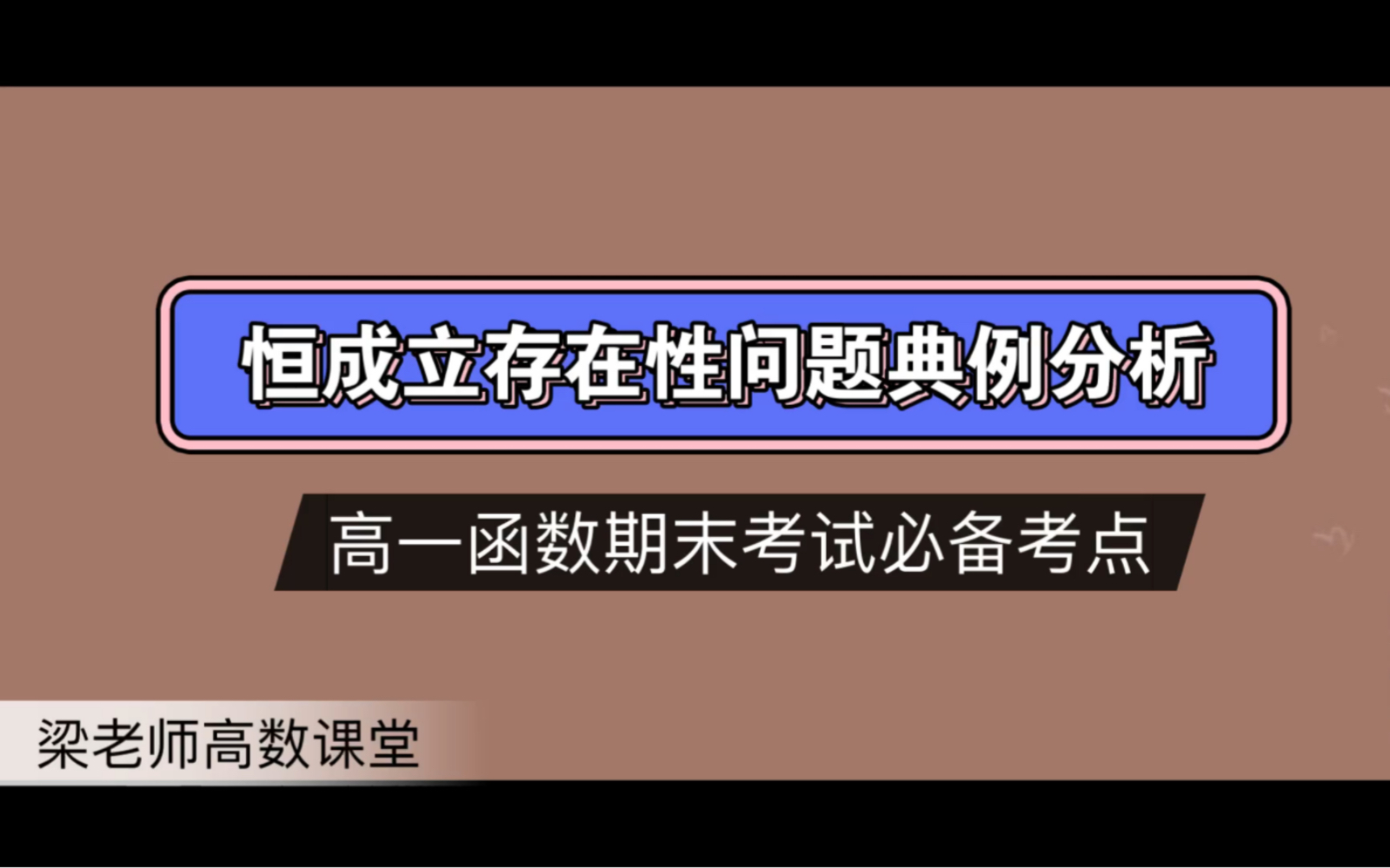 恒成立存在性问题典例分析,高一函数期末考试必备考点一定要掌握!