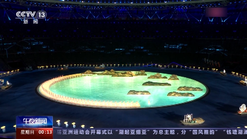 [午夜新闻]杭州第19届亚洲运动会开幕 展国风雅韵 迎四海宾朋