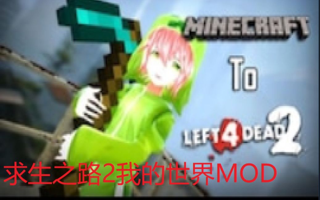 求生之路2我的世界MCMOD推荐(附带载入MOD教学)_哔哩哔哩bilibili_...