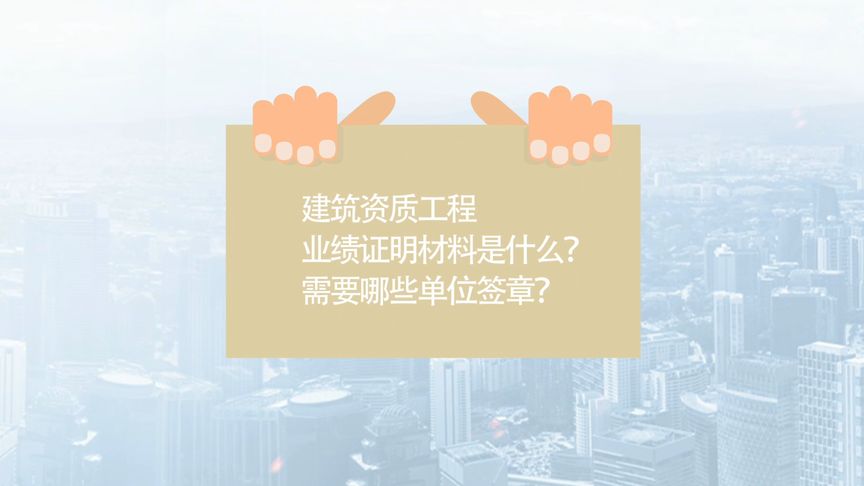 建筑资质工程业绩证明材料是什么?需要哪些单位签章?#建筑
