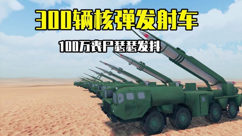 史诗战争模拟器2:300辆核弹车准备好了,能否击溃100万丧尸