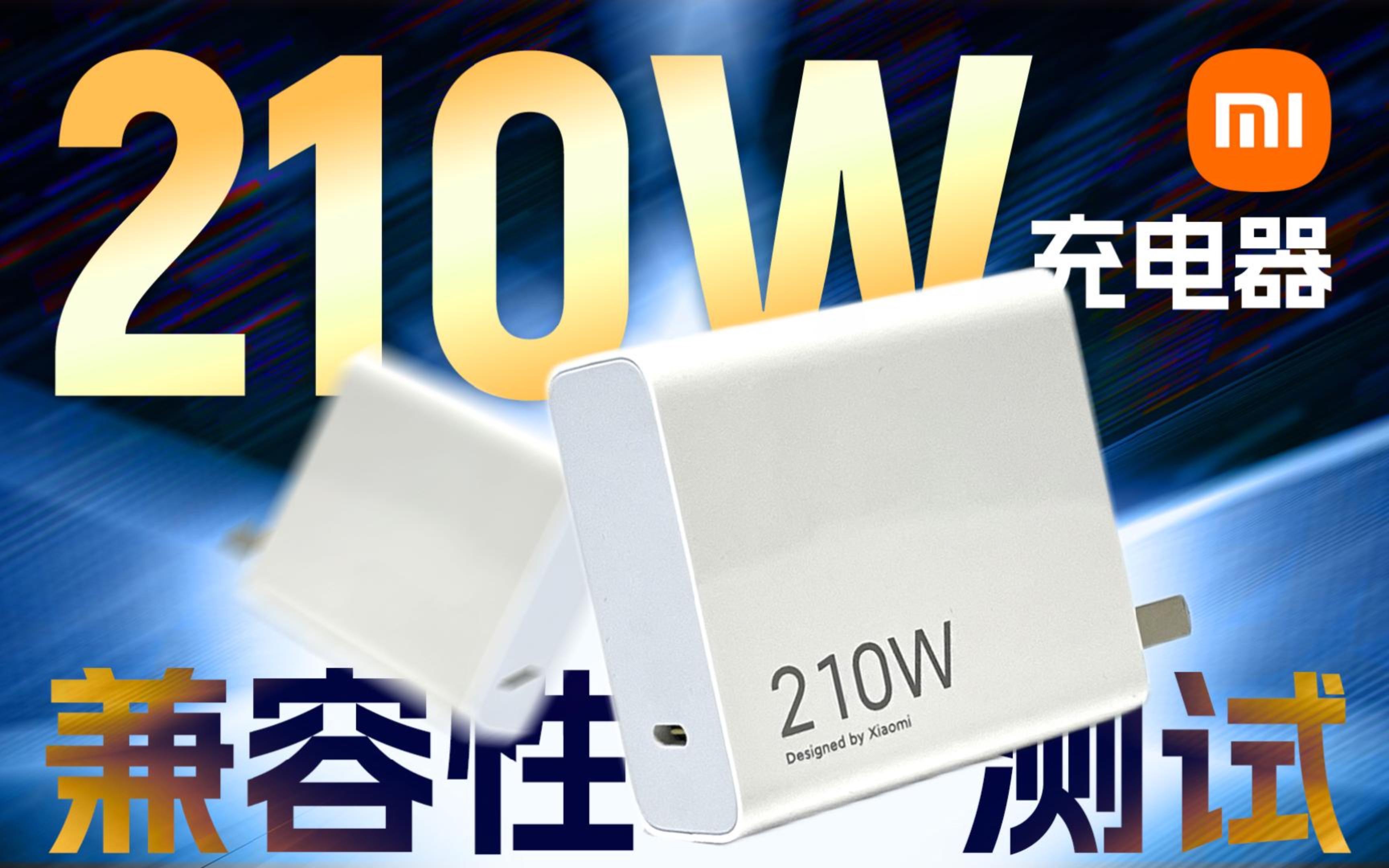 小米最新210W快充可充哪些设备?兼容65W PD,米系快充全兼容
