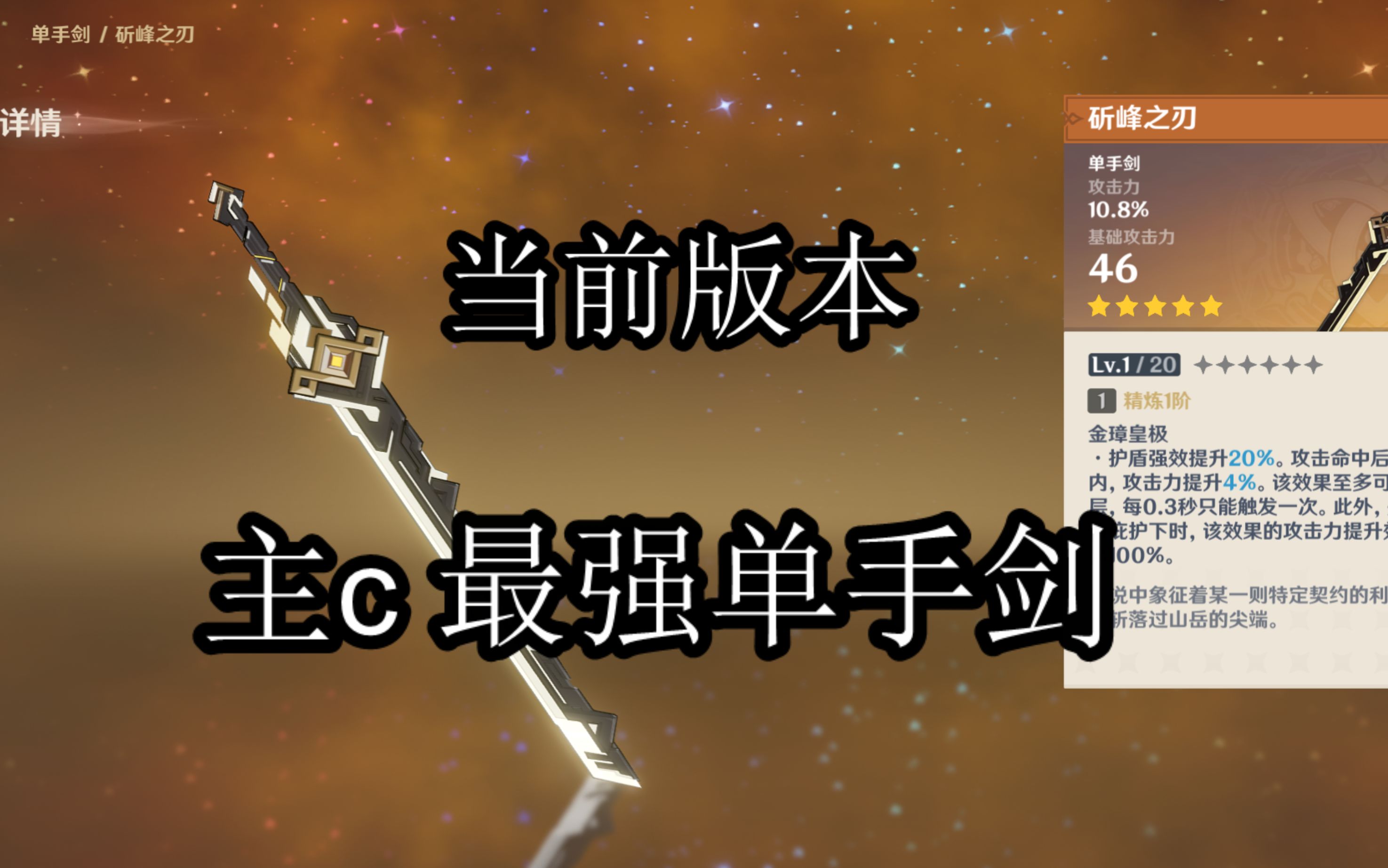 【原神】版本最强单手剑、顶级武器——斫峰之刃,你刻晴还在用黑剑吗?