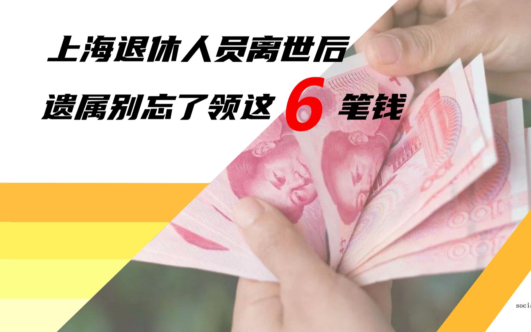 上海退休人员离世后,丧葬补助金和抚恤金发多少?不知道的来看看