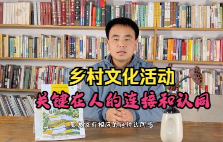 乡村文化活动,关键在人的连接和认同