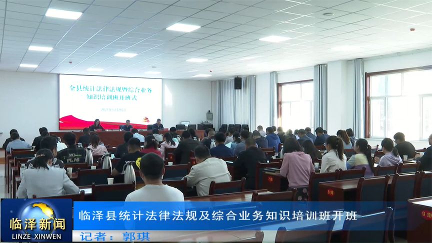 临泽县统计法律法规及综合业务知识培训班开班