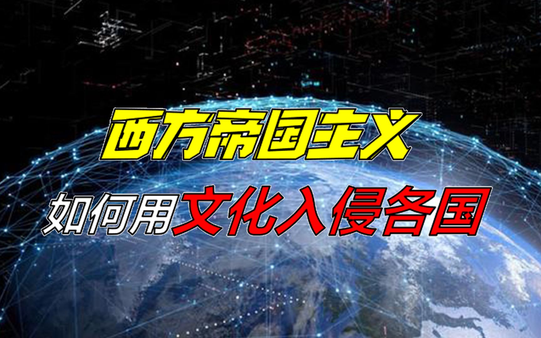 国人该醒醒了,西方文化入侵!深度解析帝国主义文化侵略。