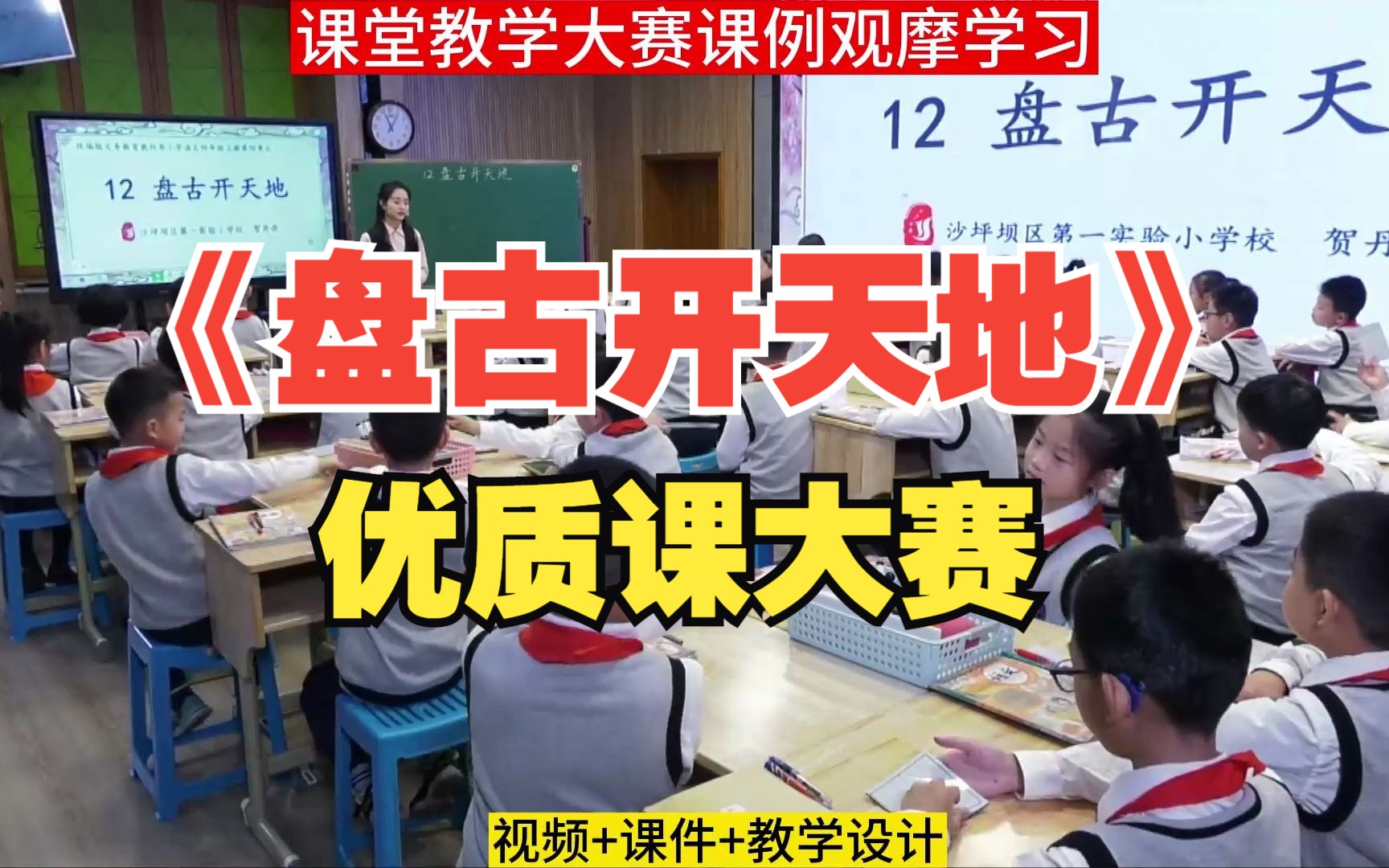 小学语文四年级上册教师优质课评比大赛《盘古开天地》教师公开课...