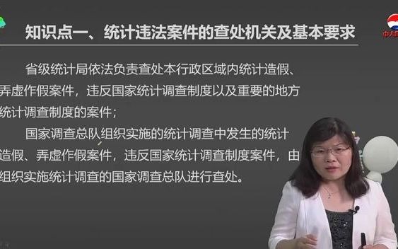 第八章 第五节 统计违法案件的查处(2021年中级统计师)